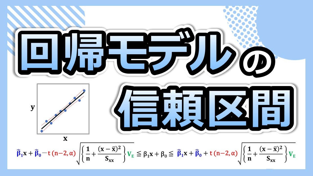 平均から離れるほど回帰モデルの信頼区間の幅が広くなる理由がわかる! Youtube