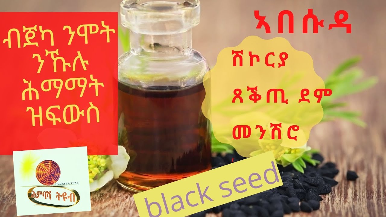 ጥቕምታት ኣበሱዳ Advantages of black seed oil።መንሽሮ ፣ጸቕጢ ደም፡ኢንፌክሽን፥ጽባቐ ቖርበት ...