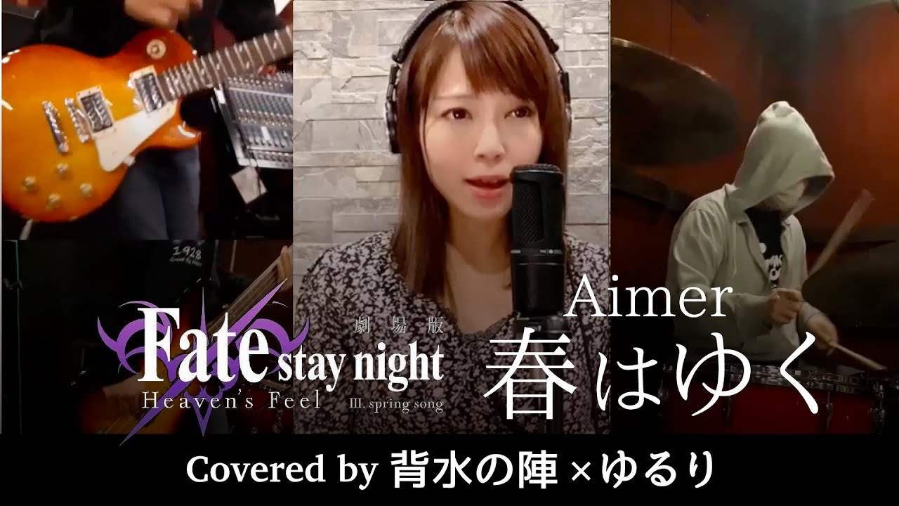 Aimer - 春はゆく / 歌詞入り【Covered by 背水の陣 × ゆるり】劇場版「Fate/stay night [Heaven’s Feel]」Ⅲ.spring song【バンド ...