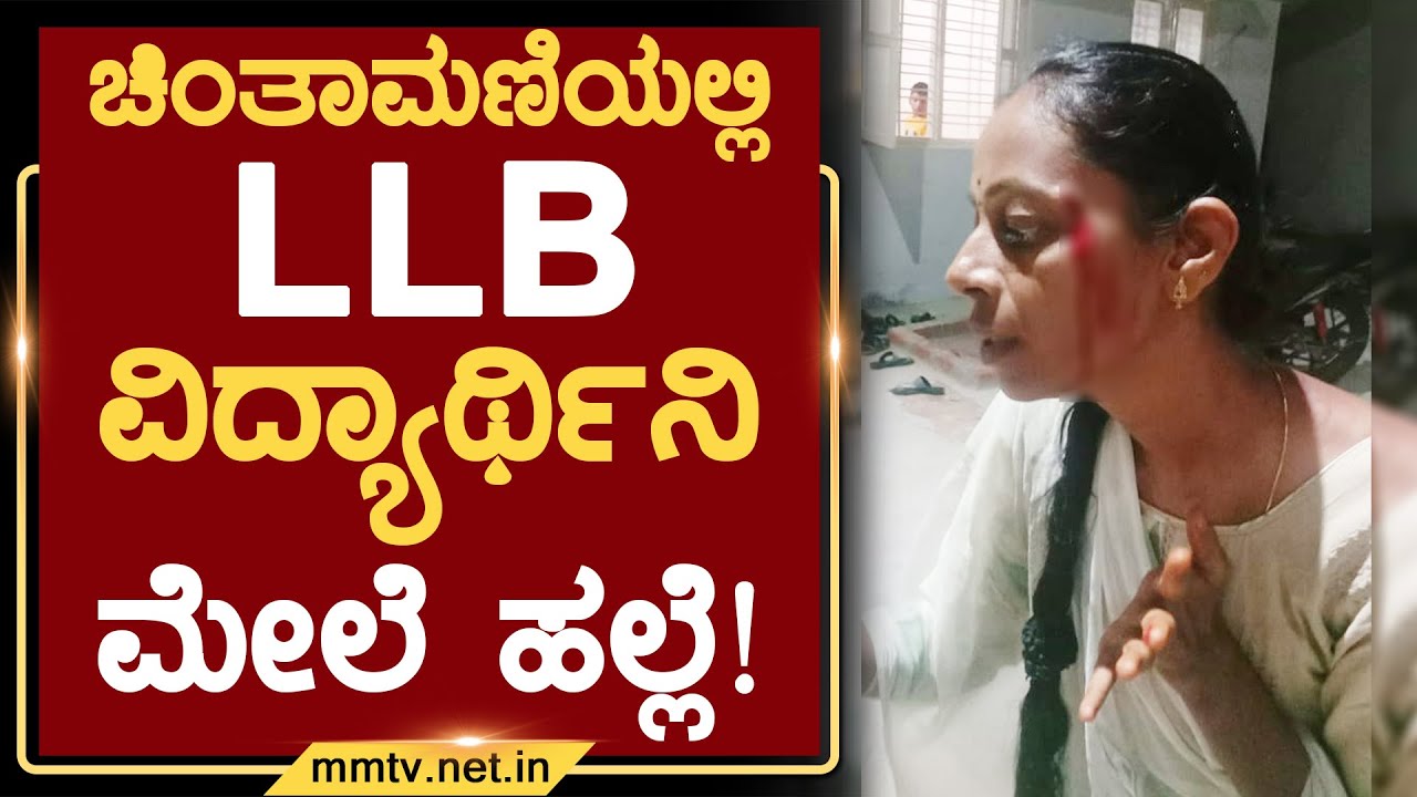 ಚಿಂತಾಮಣಿಯಲ್ಲಿ LLB ವಿದ್ಯಾರ್ಥಿನಿ ಮೇಲೆ ಹಲ್ಲೆ ! | ಚಿಂತಾಮಣಿ | MM TV-News 09 ...