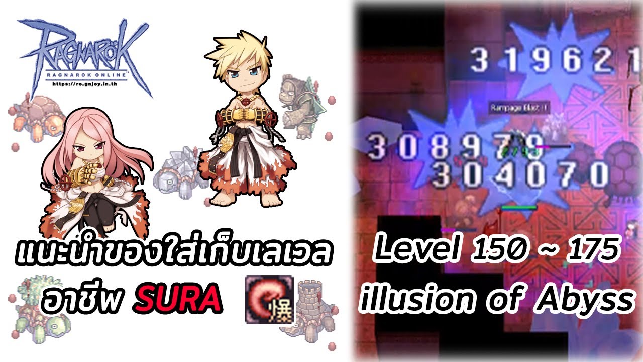แนะนำของใส่เก็บเลเวลอาชีพ Sura สาย Rampage Blast ที่ illusion of Abyss ...