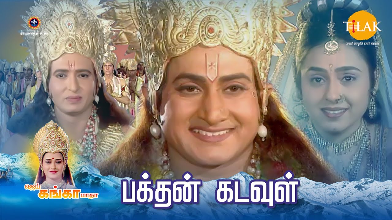 ஜெய் கங்கா மாதா | பக்தன் கடவுள் | Tilak Tamil - YouTube