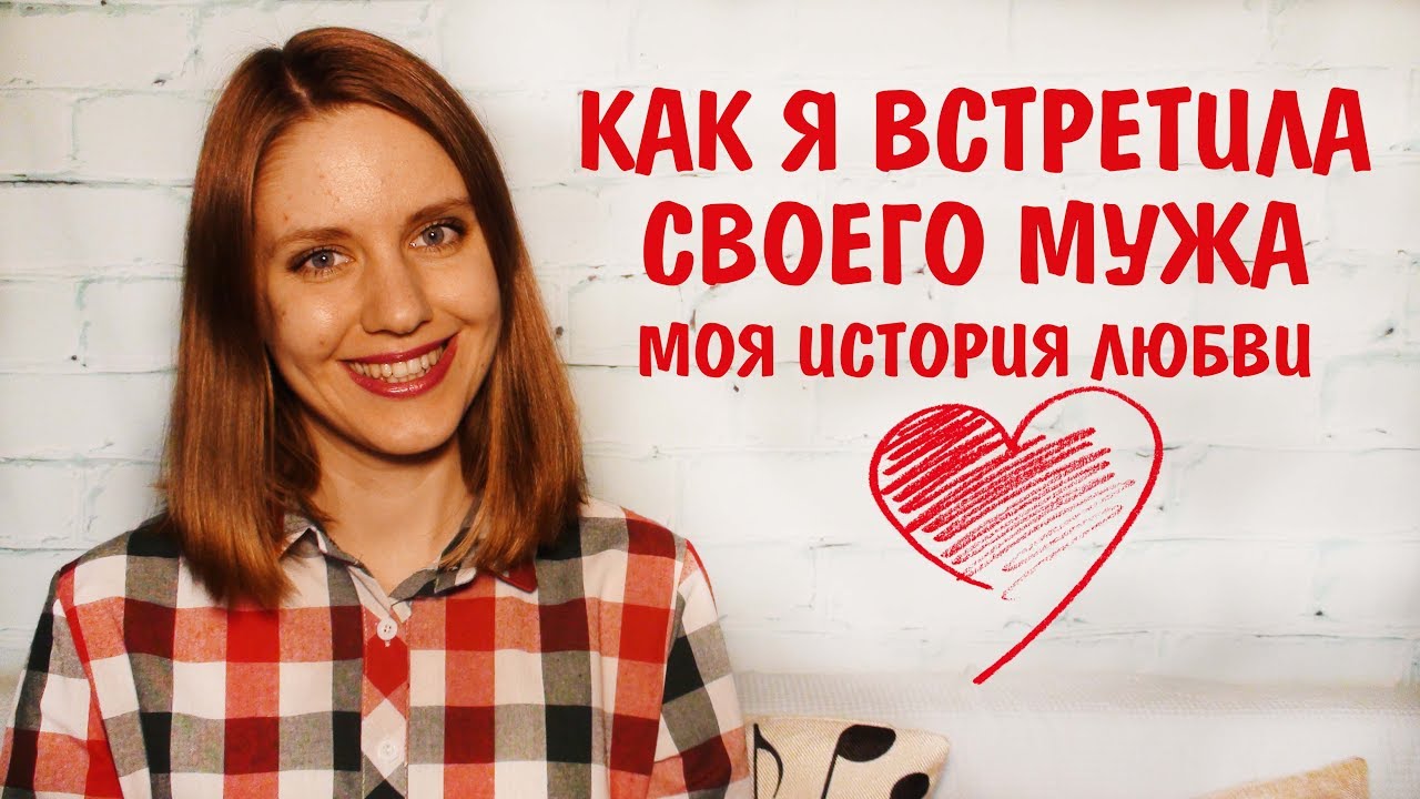 КАК Я ВСТРЕТИЛА СВОЕГО МУЖА МОЯ ИСТОРИЯ ЛЮБВИ Youtube