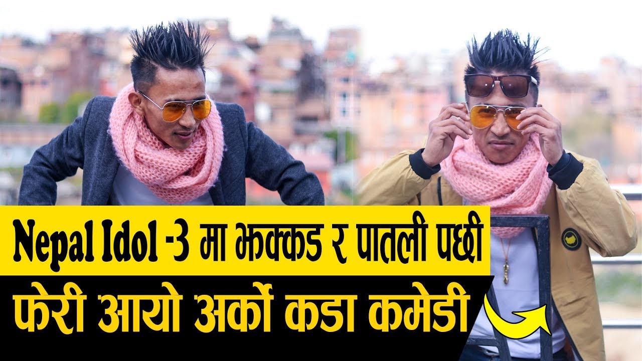 नेपाल IDOL बाट एकाएक भाइरल। Kathmandu Audition मा Aditya Lama ले हसाउनु ...