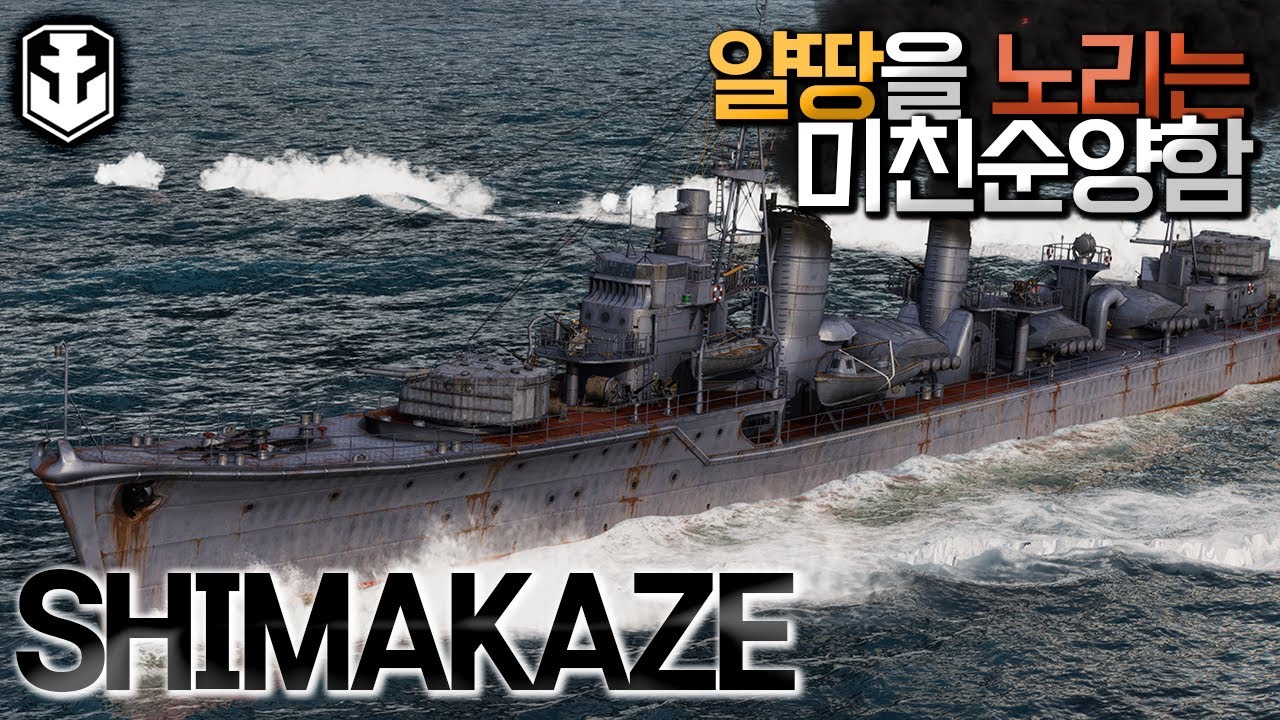 [월드오브워쉽] 순양함이 너무 무서운 구축함 시마카제 [SHIMAKAZE] - YouTube