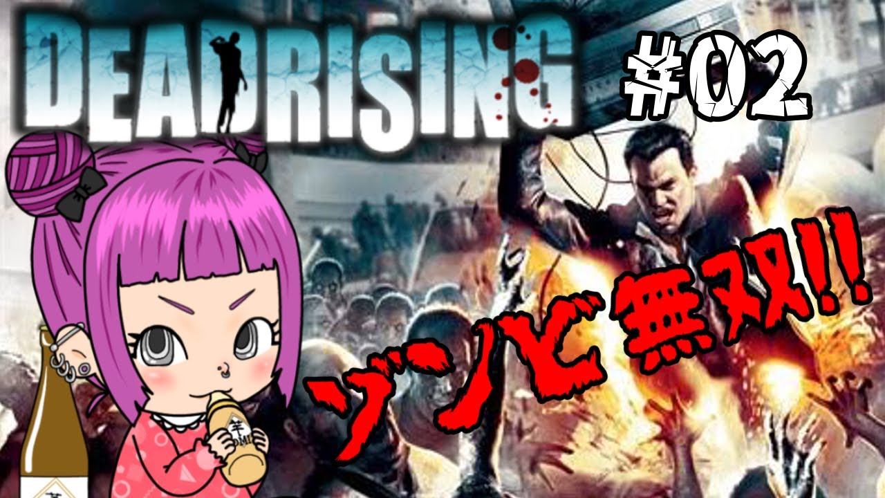 [#02]DEAD RISING/デッドライジング[初見プレイ] - YouTube