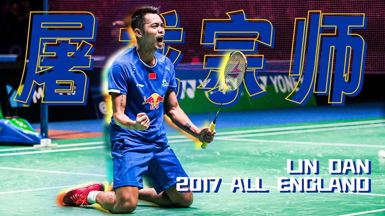 【高燃剪辑】屠龙宗师林丹 | Lin Dan | Viktor Axelsen | All England 2017 - YouTube
