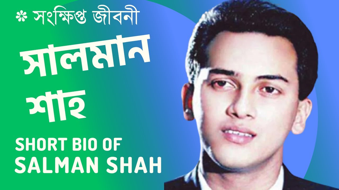 সালমান শাহ এর সংক্ষিপ্ত জীবনী - Short Biography of Salman Shah - YouTube
