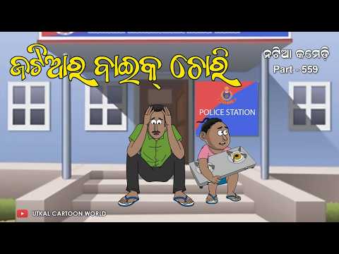 Natia Comedy Part 559 Jatia Ra Bike Chori 1