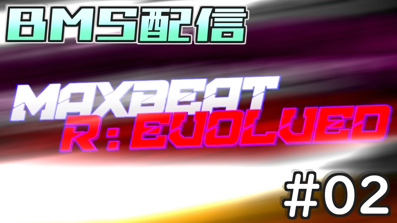 【BMS】MAXBEAT R:EVOLVED 周回配信2 [ #MAXBEAT ] - YouTube