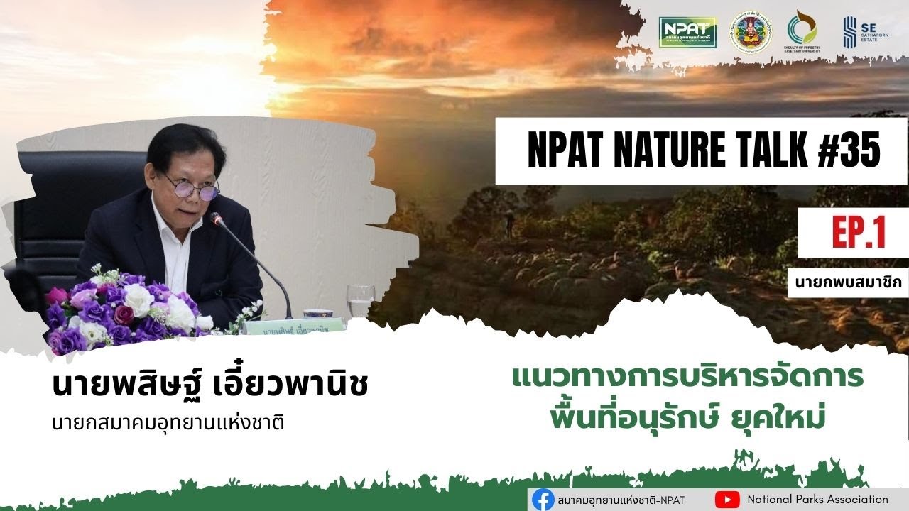 NPAT Nature Talk ครั้งที่ 35 Part.1 นายกสมาคมอุทยานแห่งชาติ พบสมาชิก - YouTube