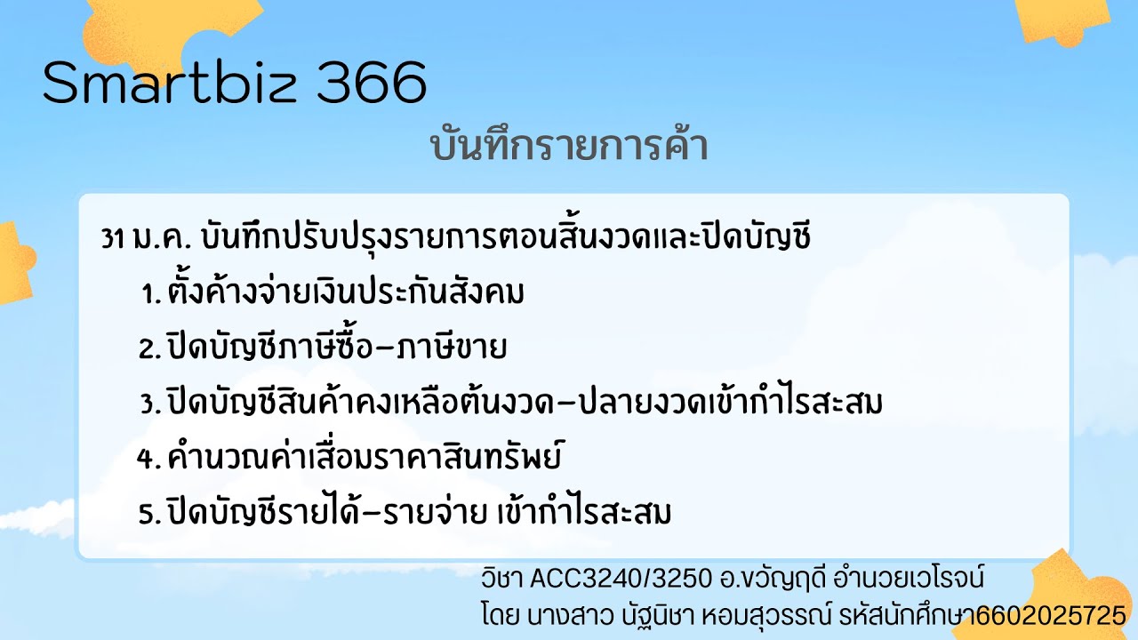 การใช้งาน Smartbiz 366 : คำนวณค่าเสื่อมราคาสินทรัพย์และปิดบัญชีรายได้-ค่าใช้จ่ายเข้ากำไรสะสม ...