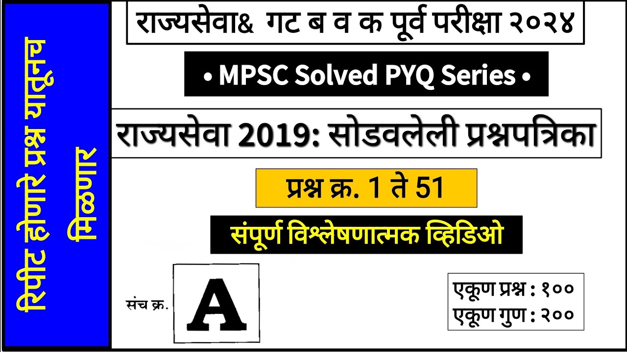 MPSC PYQ| राज्यसेवा 2019 | Solved Question Paper | #mpsc #mpscpyq # ...