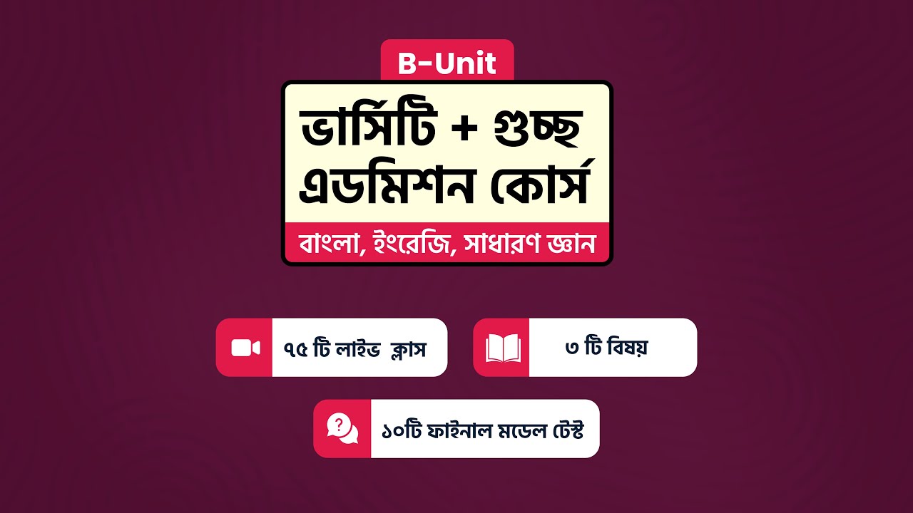 Course Trailer | B Unit ভার্সিটি + গুচ্ছ এডমিশন কোর্স - YouTube