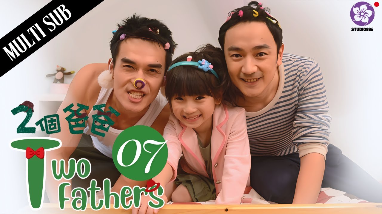 【Multi Sub】Two fathers 兩個爸爸👦🏻🧔🏻EP07 | 2 man takes care a cute daughter ...