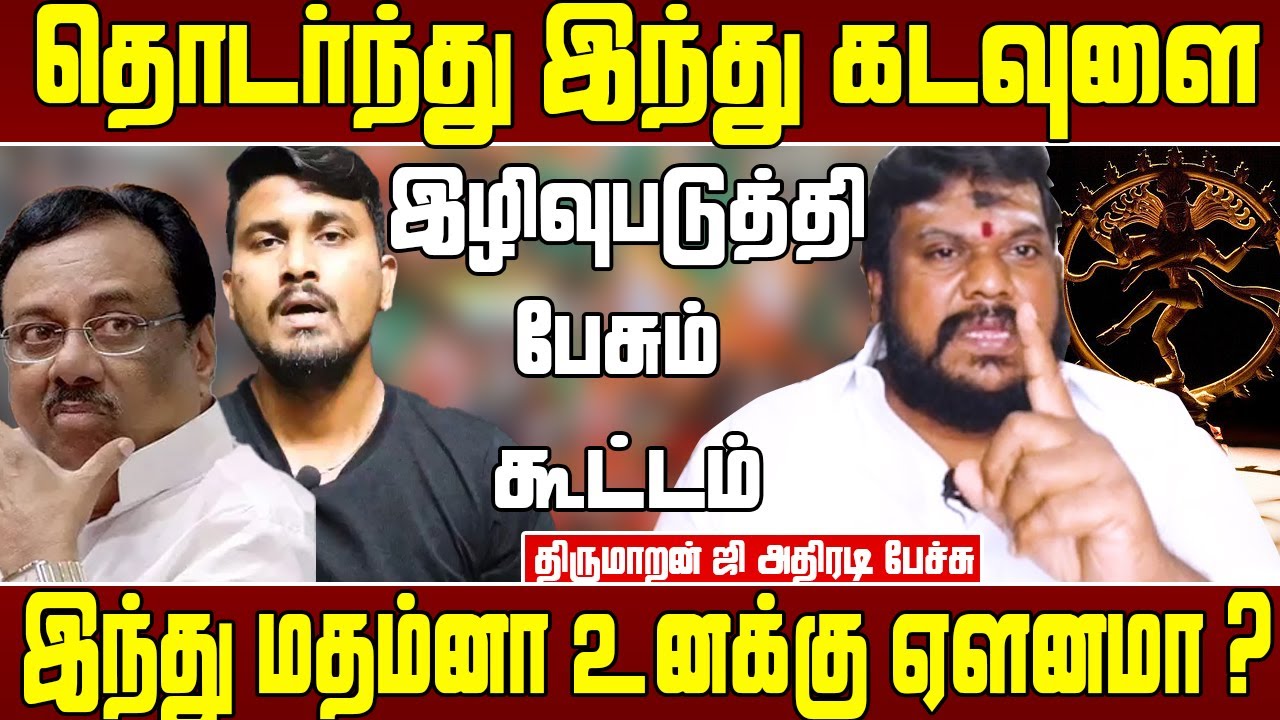 கலங்கிய விந்துக்கு பிறந்த நாய் அது - திருமாறன் ஜி அதிரடி | Thirumaran ...