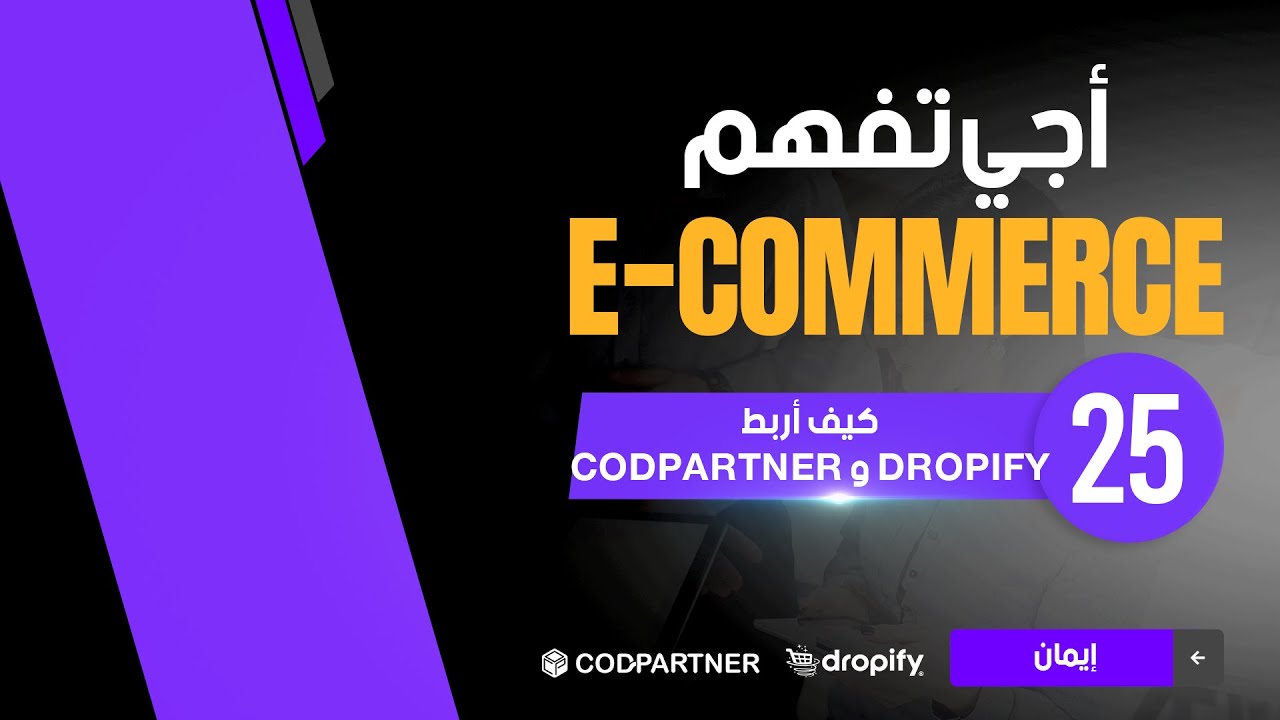 Link Dropify و Cod Partner الحلقة 25 : ربط - YouTube