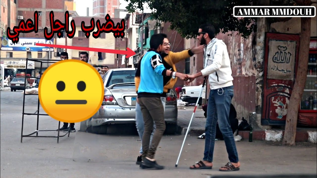 شاب بيضرب واحد اعمي شوف رد فعل الناس ايه صدمه ؟ Youtube