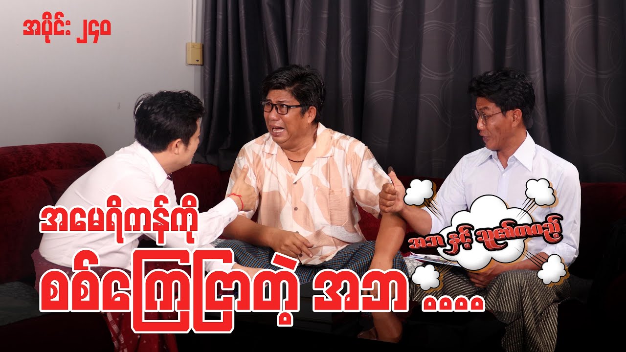 အမေရိကန်ကို စစ်ကြေငြာတဲ့ အဘ Episode (240) #seinthee #revolution #စိန ...