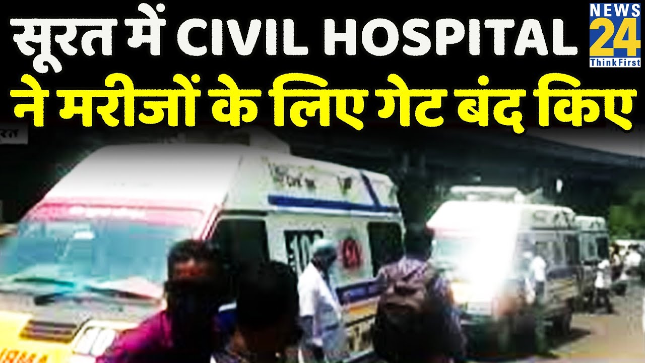 Surat में Civil Hospital ने मरीजों के लिए गेट बंद किए - YouTube