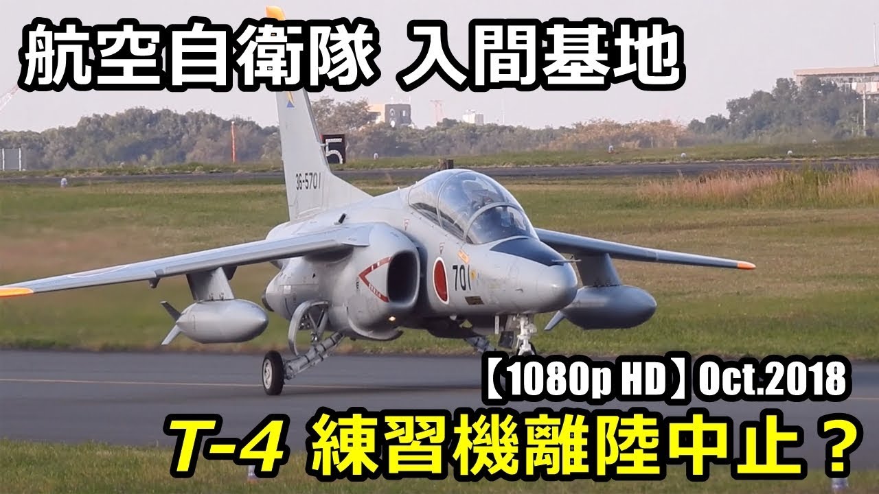 【航空自衛隊】T-4練習機 Oct.2018 [1080p HD] - YouTube