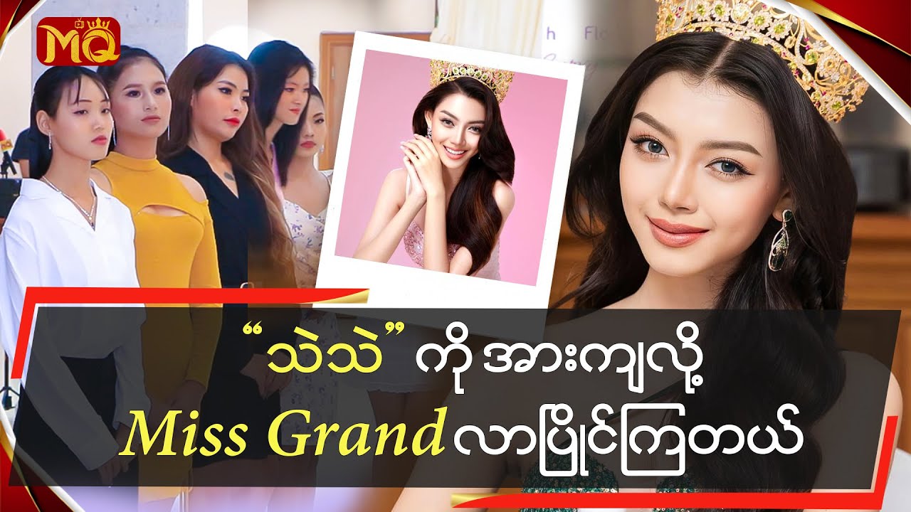 သဲသဲ ကို အားကျလို့miss Grand လာပြိုင်ကြတယ် Youtube