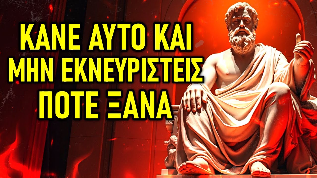 ΜΑΘΕ ΑΥΤΟ ΚΑΙ ΔΕΝ ΘΑ ΞΑΝΑΧΑΣΕΙΣ ΠΟΤΕ ΤΗΝ ΗΡΕΜΙΑ ΣΟΥ | ΣΤΩΙΚΙΣΜΟΣ - YouTube