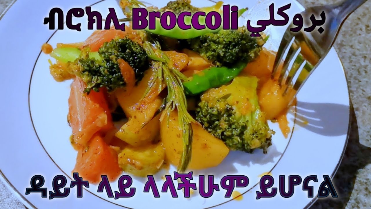 ጣፋጭ እና ቀላል የሆነ የብሮክሊ አሰራር وصفة البروكلي اللذيذة والسهلة A delicious and ...