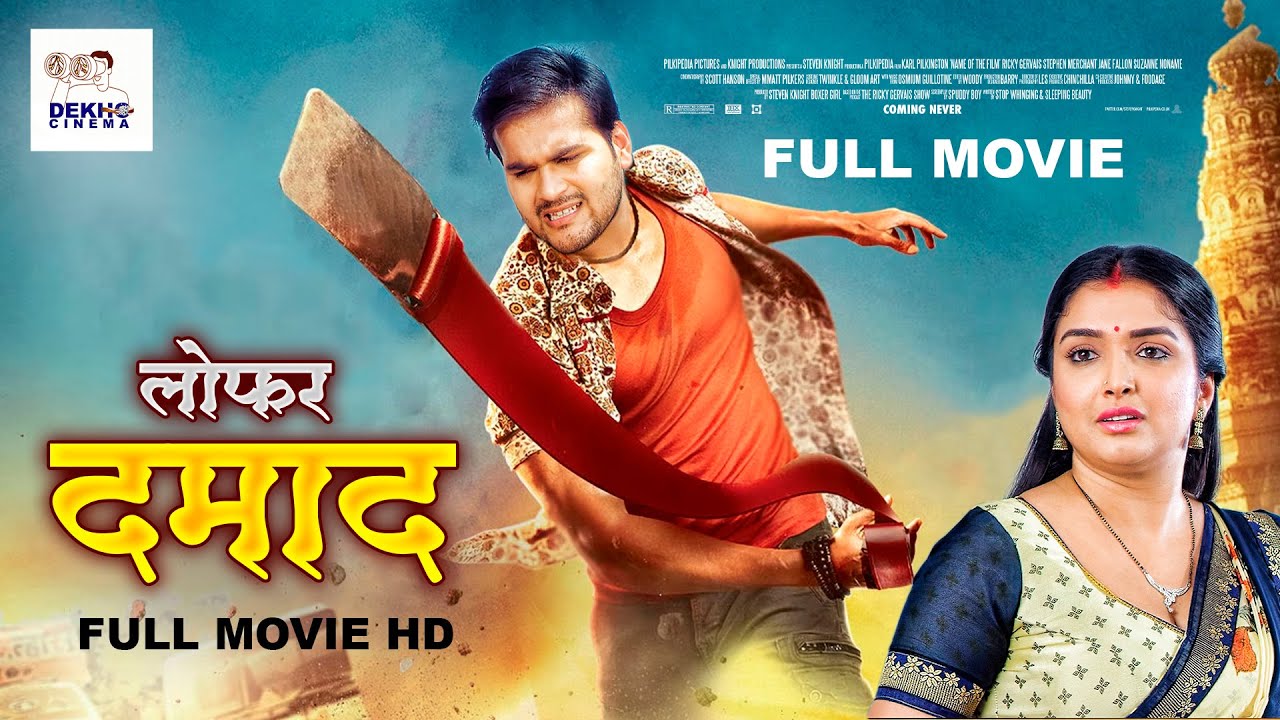 Lofar Damad | Arvind Akela Kallu | Aamrapali Dubey | लोफर दमाद ...