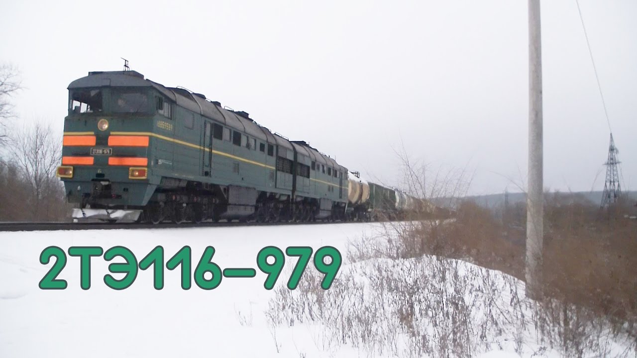 2ТЭ116-979 / 2TE116-979 - YouTube