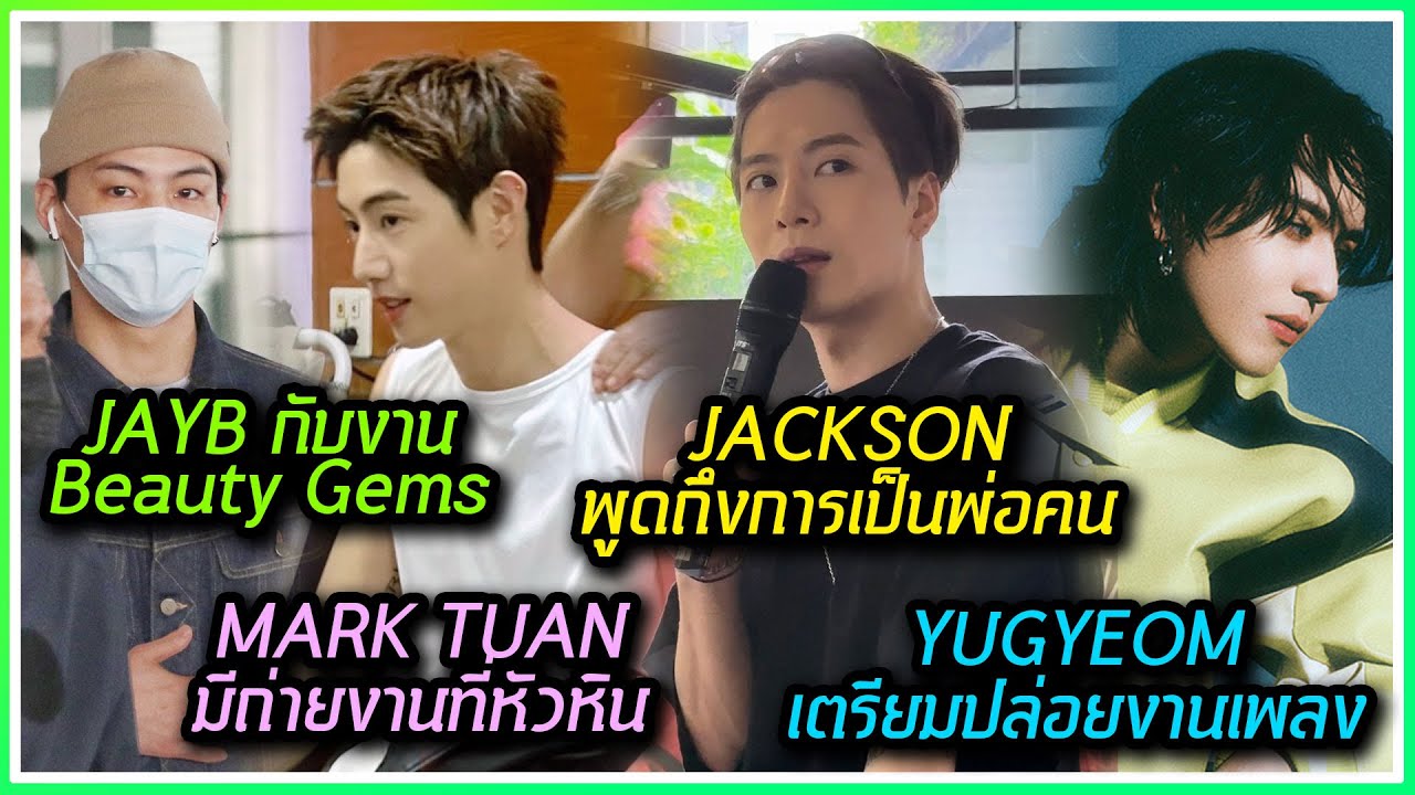 JAYB งาน BG + MARK ถ่ายงานที่หัวหิน + JACKSON พูดถึงการเป็นพ่อคน ...