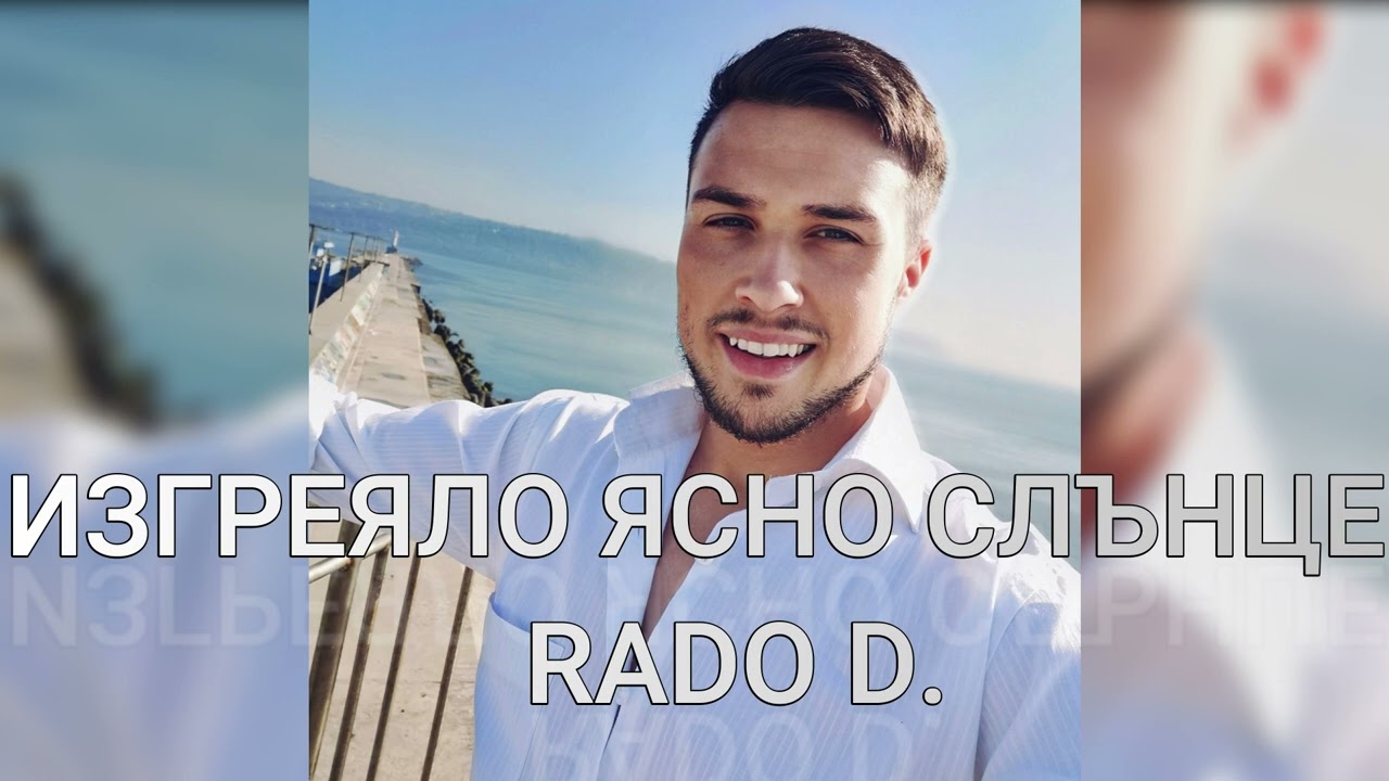 ИЗГРЕЯЛО ЯСНО СЛЪНЦЕ-RADO D. - YouTube