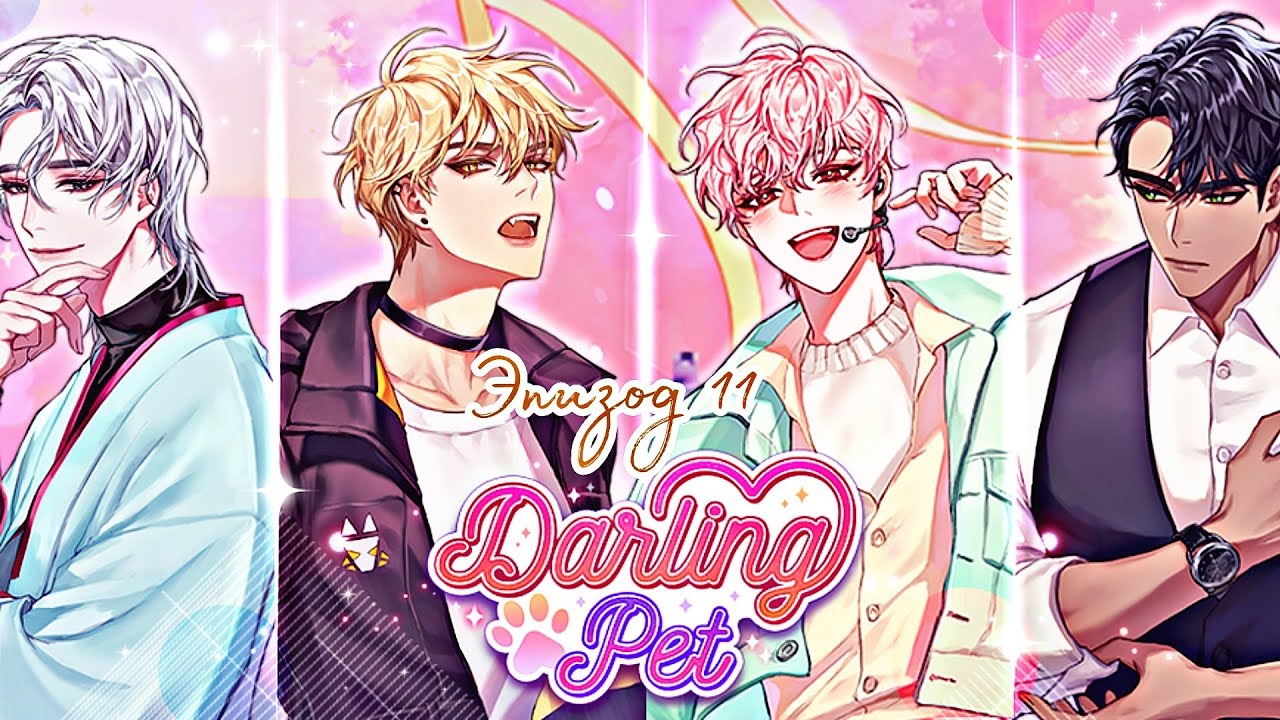 Darling Pet| Эпизод 11 - YouTube