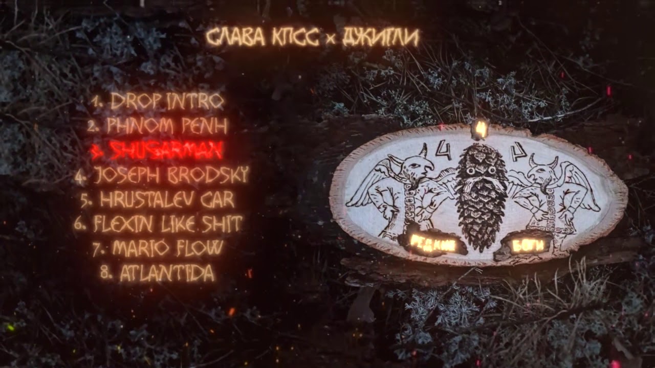 СЛАВА КПСС x ДЖИГЛИ - RARE GODS 4 (official audio album) - YouTube