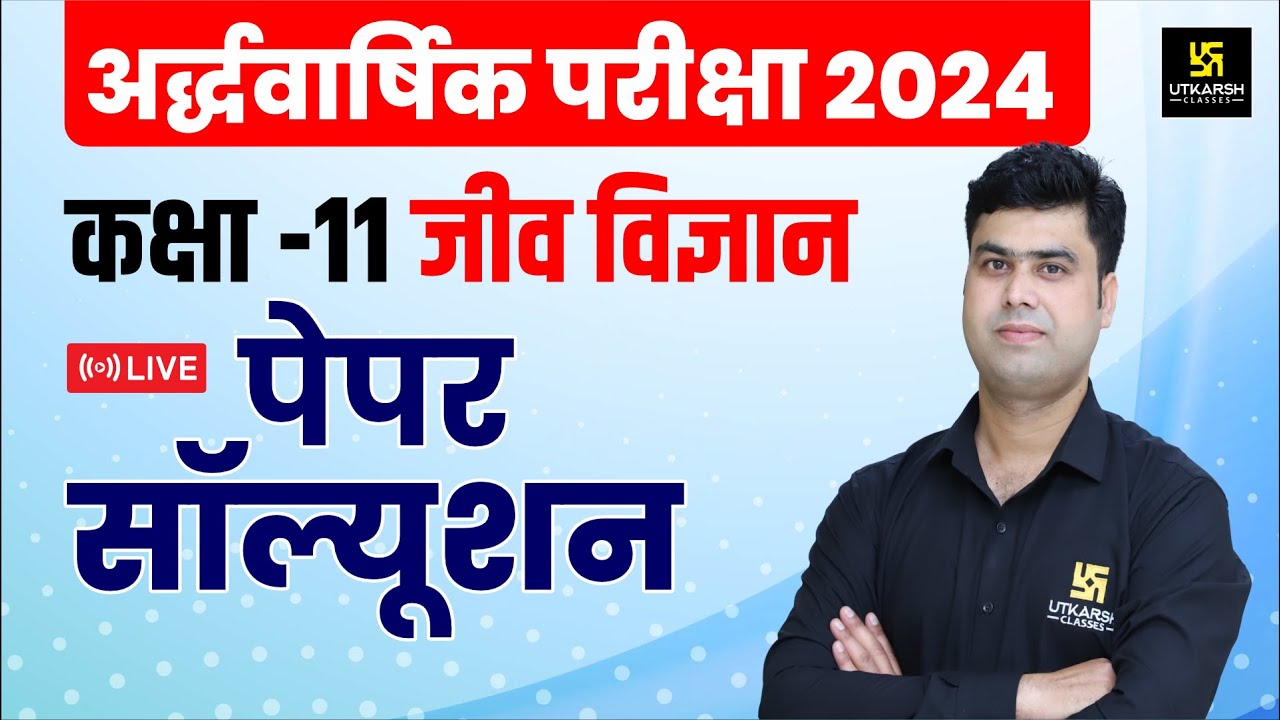 RBSE Class 11th Biology Half Yearly Paper 2024-25 | सम्पूर्ण पेपर हल ...
