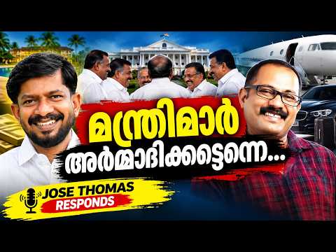 മന്ത്രിമാർ കിട്ടിയ അവസരത്തിൽ അർമാദിക്കുന്നു .L D F മന്ത്രിമാരും ചെയ്തത് ഇത് തന്നെ | Jose Thomas