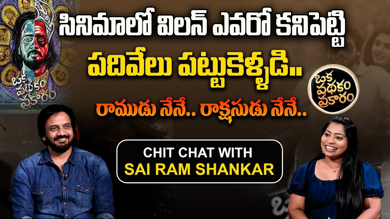 Hero Sai Ram Shankar Exclusive Interview | Oka Pathakam Prakaaram Movie ...
