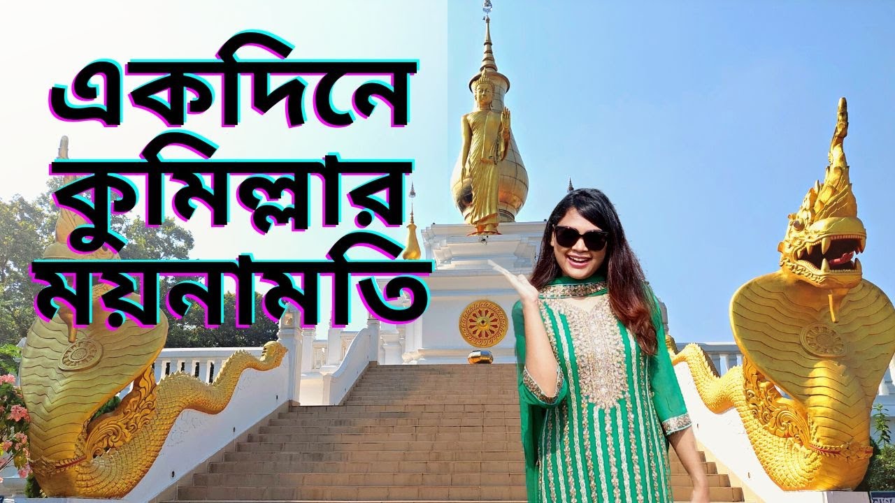 Comilla One Day Tour || Comilla Mainamoti Shalban Bihar || Dhaka to Comilla || 4K - YouTube