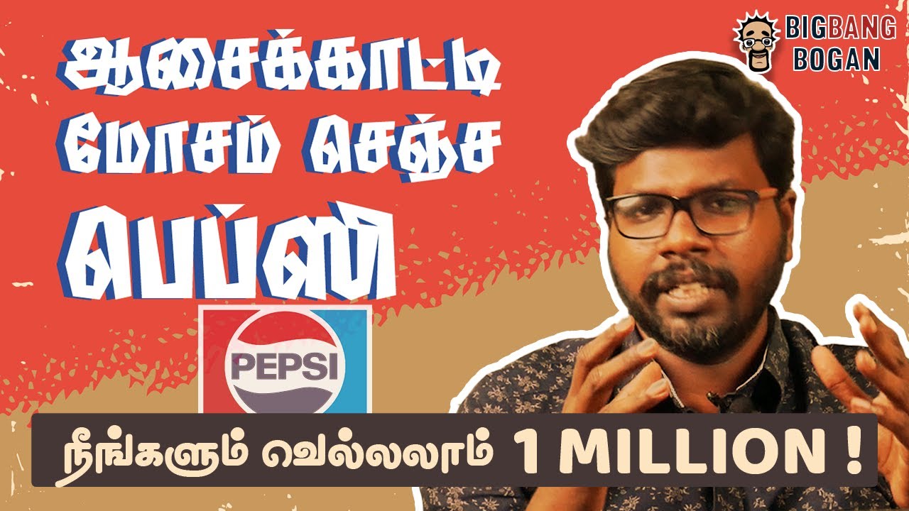 மூடிக்கு ஆசைப்பட வைத்து மூச்சை நிறுத்திய பெப்ஸி | The disaster of Pepsi ...
