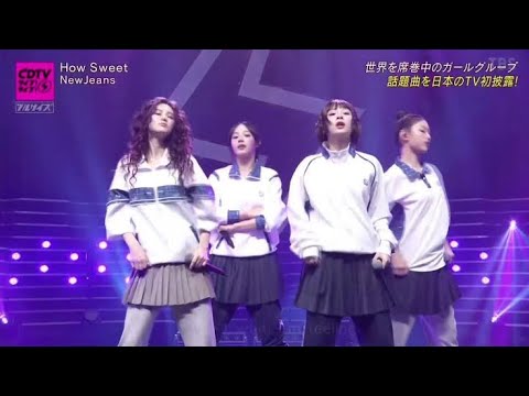 【CDTVライブライブ】NewJeans 実行する「How Sweet」＜ハウスウィート＞2024年7月1日 // 【CDTVライブライブ】NewJeans 実行する - YouTube
