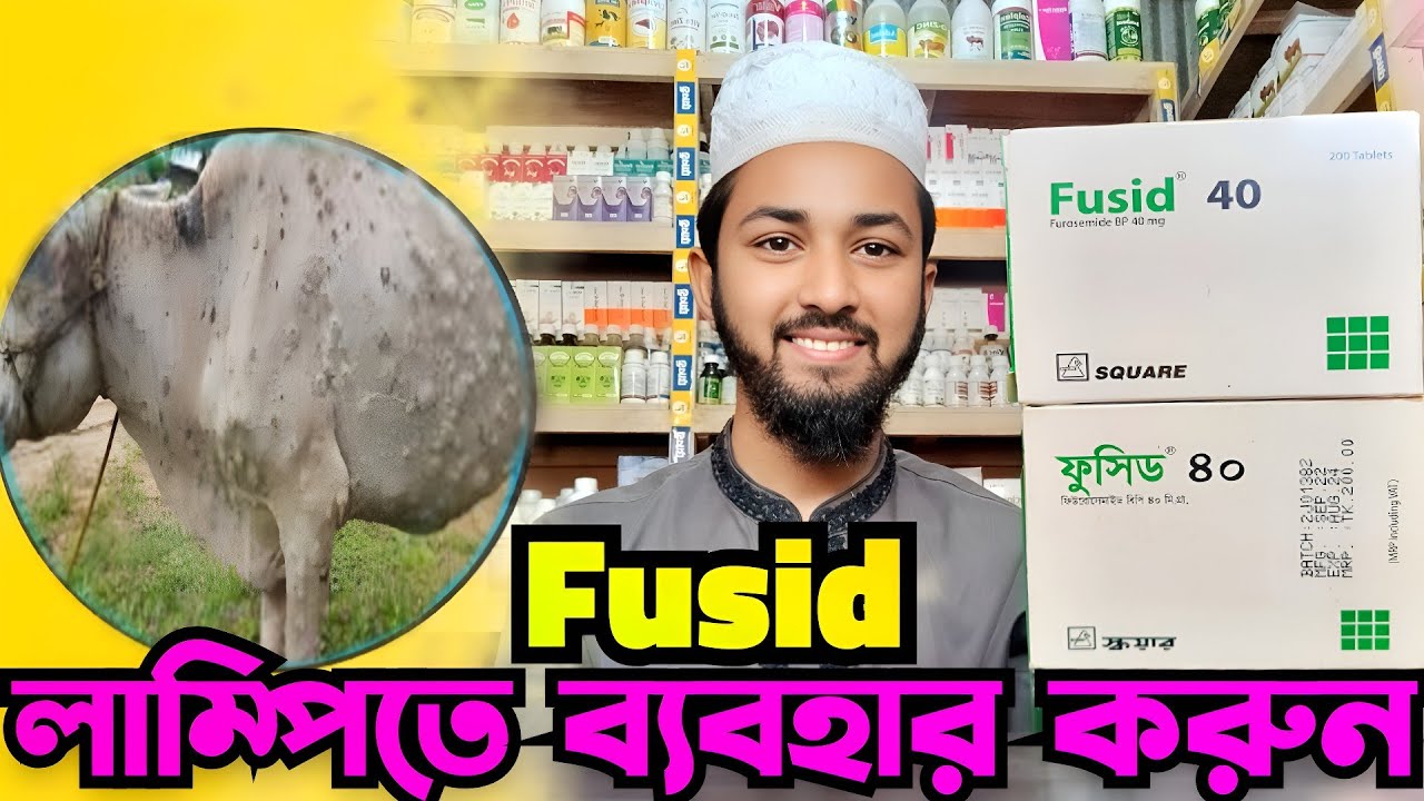 লাম্পি স্কিন ডিজিজ (LSD) তে ব্যবহার করুন ফুসিড | Fusid 40mg - YouTube