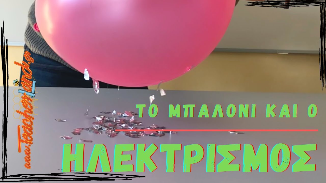 Πείραμα επαγωγής με μπαλόνια - YouTube