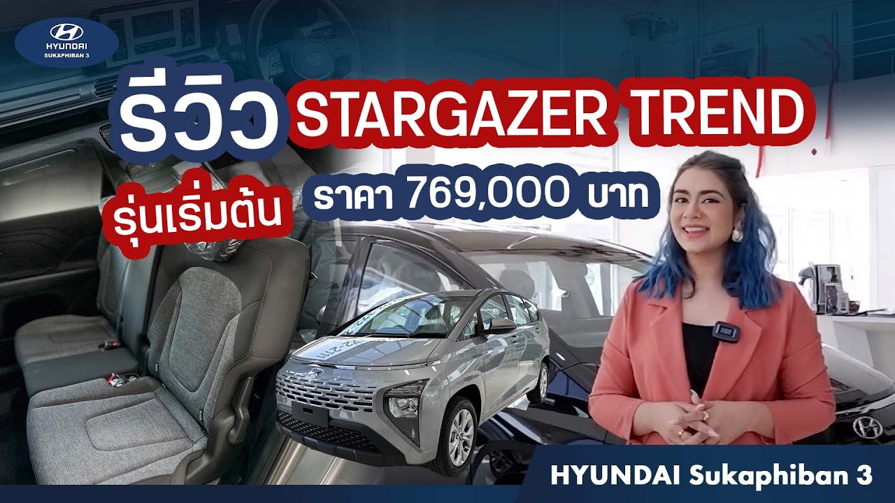 #ฮุนได STARGAZER TREND & STARGAZER SMART 6 มีอะไรแตกต่างกันบ้าง ⁉️ ...