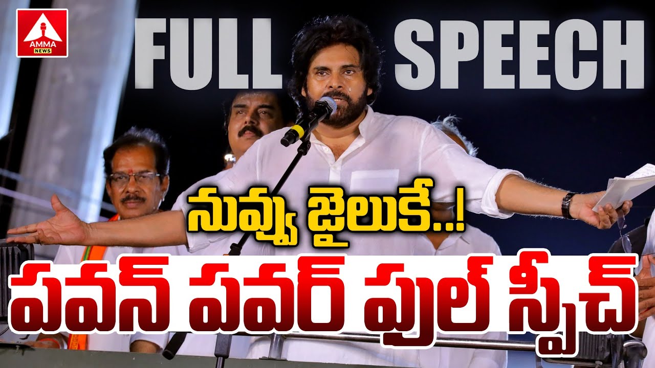 నువ్వు జైలుకే ..! | Pawan Kalyan Powerful Full Speech at Tenali | Ap ...