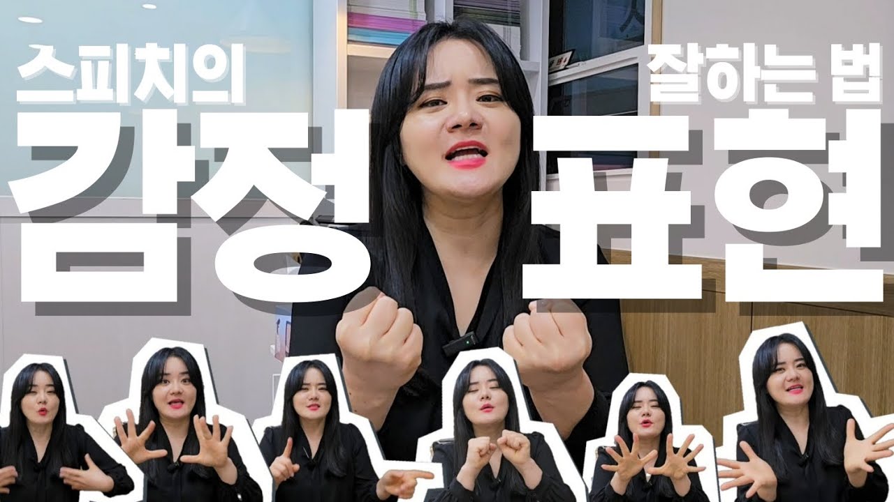 스피치 감정표현 잘 하는 4가지 비법 감정열정 잘 표현하는 법 영혼없는 말하기 로봇같은 말하기 탈출하는 방법 감정 연기 연기 스피치 민지나 강사 강남