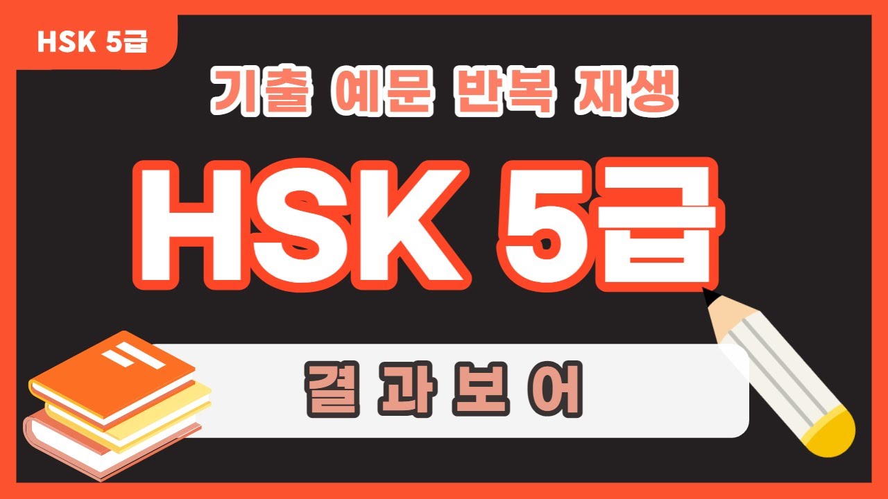 [HSK 5급] HSK 5급 문법 | 결과보어 5분안에 마스터 | HSK5급 꼭 알아야 할 결과보어[남미숙TV] - YouTube
