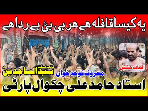 New Noha 2023 | Ye Kesa Qafla Hai Hr Bibi as Be Rida Hai | Ustad Hamid Ali Chakwal Party | Matamdari