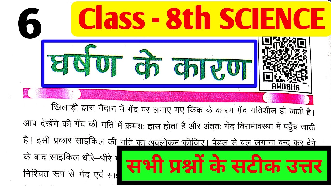 class 8 science chapter 6 ( घर्षण के कारण ) question answer Bihar board ...