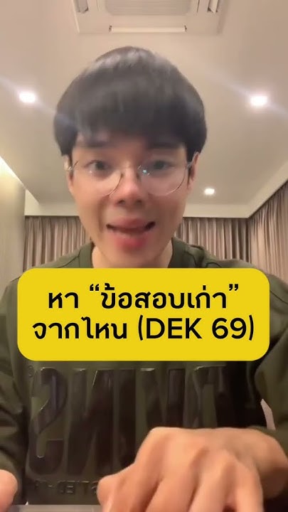 หา “ข้อสอบเก่า”จากไหน (DEK 69) #คณิต1 #alevel - YouTube