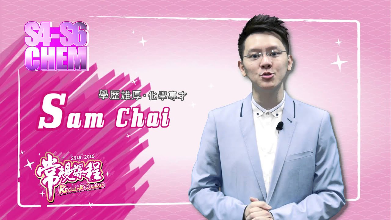 Sam Chai S4-S6 CHEM 現代教育常規課程2015-16 - YouTube